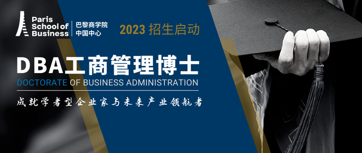 招生简章 | 2023巴黎商学院（中国中心）DBA工商管理博士项目 - 知乎