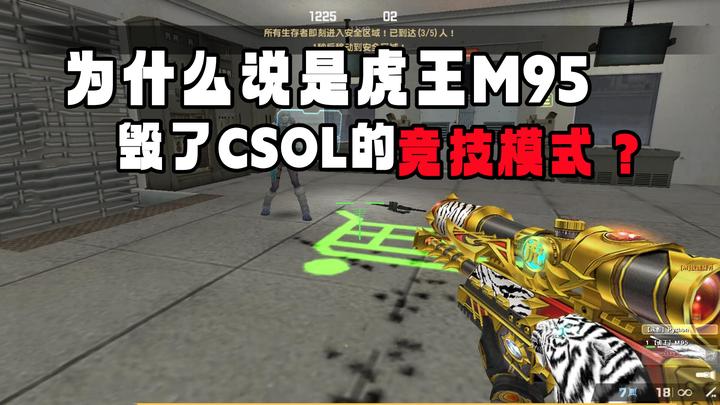 为什么说是虎王M95毁了CSOL的竞技模式？看看武器的属性就知道了 - 知乎