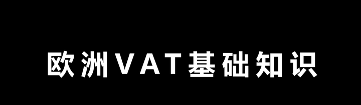 欧洲VAT基础知识 - 知乎