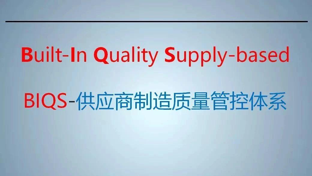 深度学习——通用汽车供应商质量体系BIQS！ - 知乎