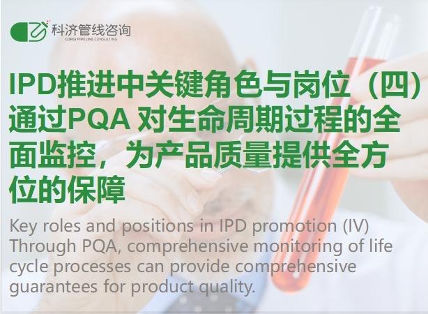 IPD推进中关键角色与岗位（四）通过PQA 对生命周期过程的全面监控，为产品质量提供全方位的保障 - 知乎