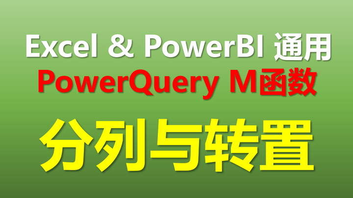 PowerQuery M函数 分列与转置 - 知乎