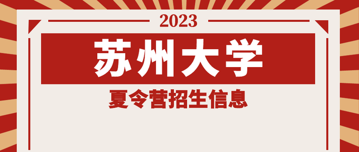 苏州大学 | 2023年FUNSOM暑期夏令营 - 知乎