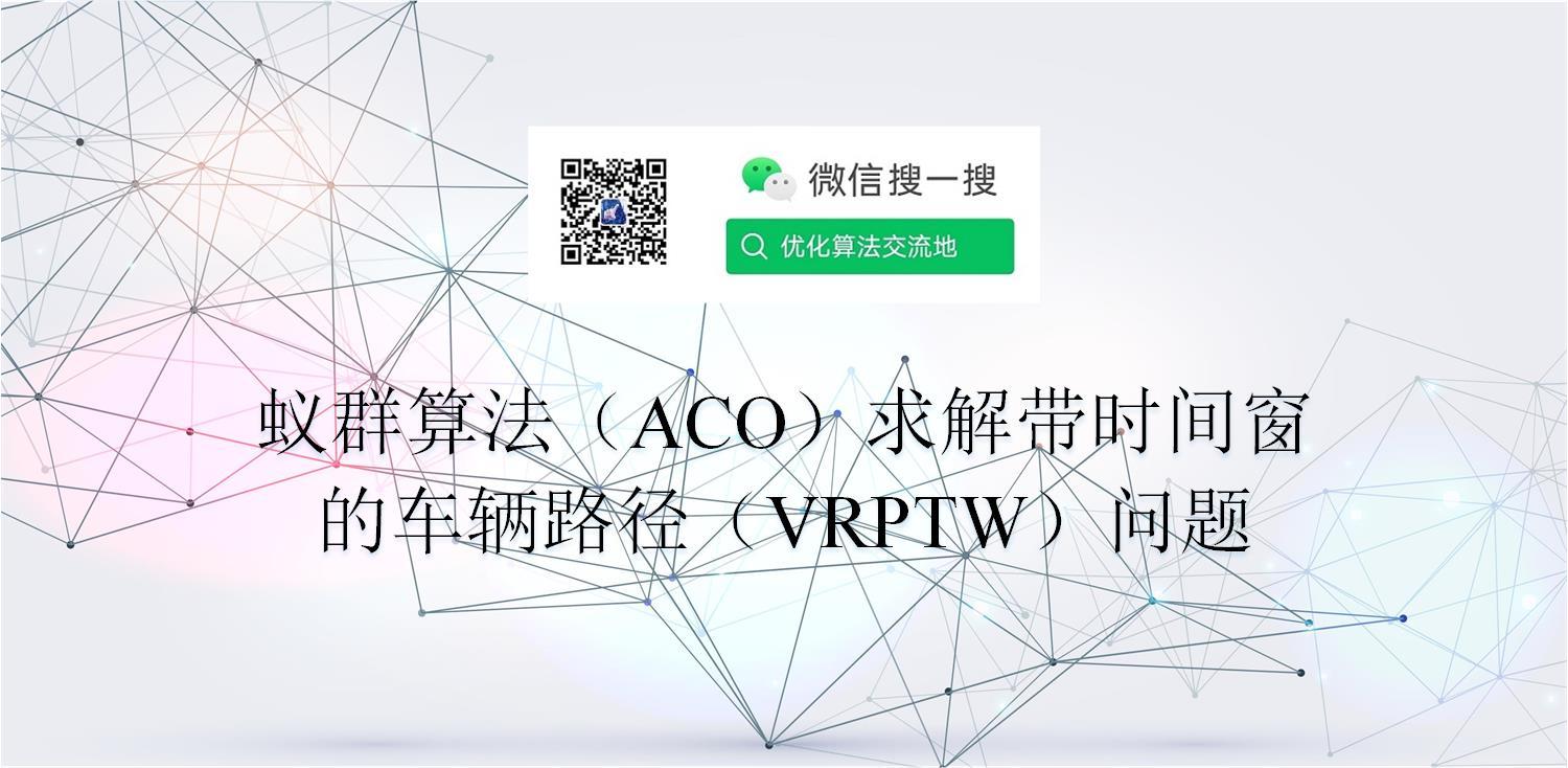 蚁群算法（ACO）求解带时间窗的车辆路径（VRPTW）问题 - 知乎