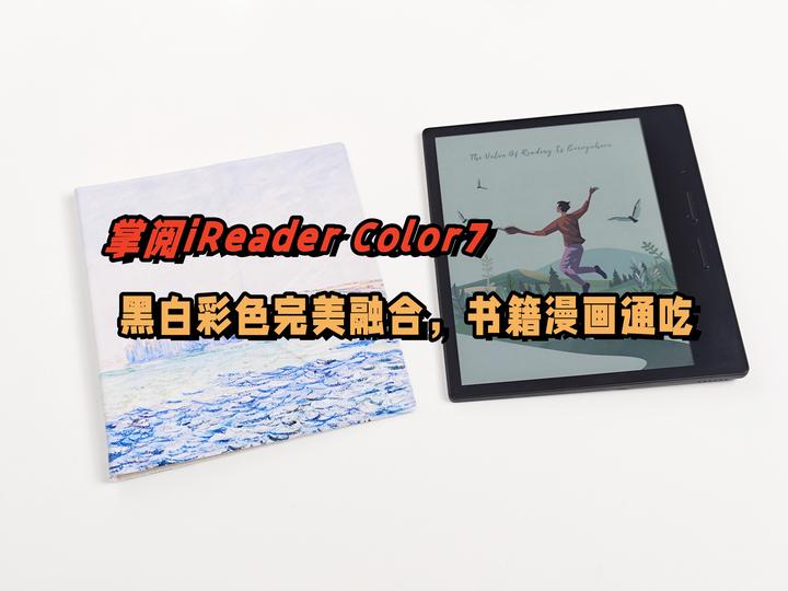掌阅iReader Color7开启龙年阅读新纪元，黑白彩色完美融合，书籍漫画通吃！ - 知乎