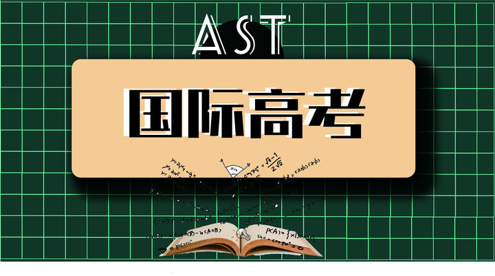 AST考试告诉你，入读世界名校的捷径 - 知乎