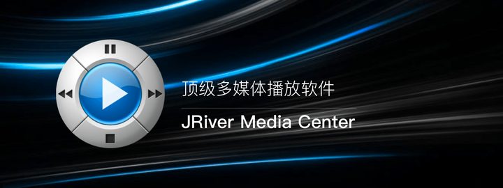 Jriver的几种音频串流玩法 - 知乎