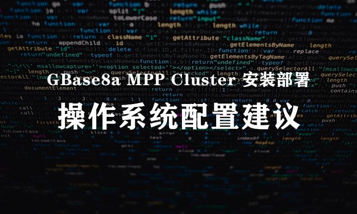 GBase8a MPP Cluster 安装部署——操作系统配置建议 - 知乎