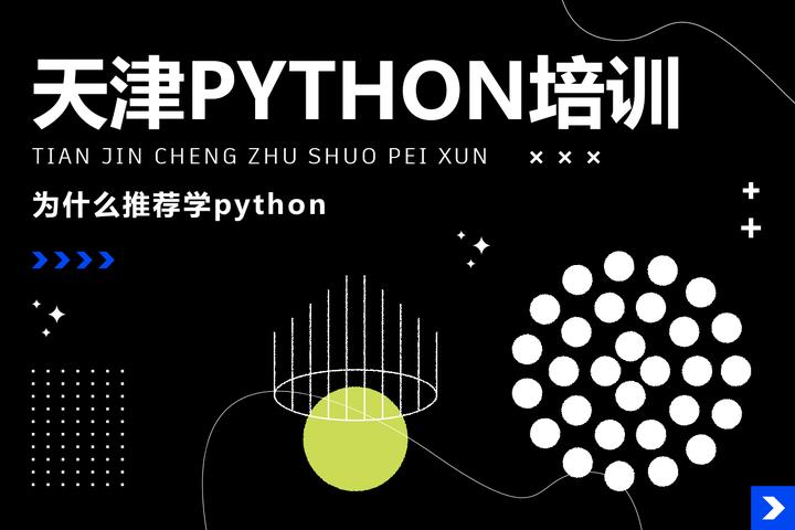 天津python专业培训班 为什么推荐学python？ 知乎 1912