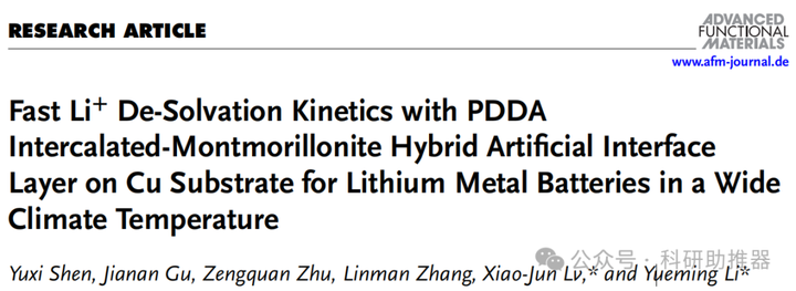 Adv. Funct. Mater：PDDA插层-蒙脱土杂化人工界面层锂金属电池的Li+快速去溶剂动力学 - 知乎