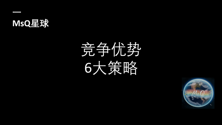 企业保持竞争优势的6大策略 知乎