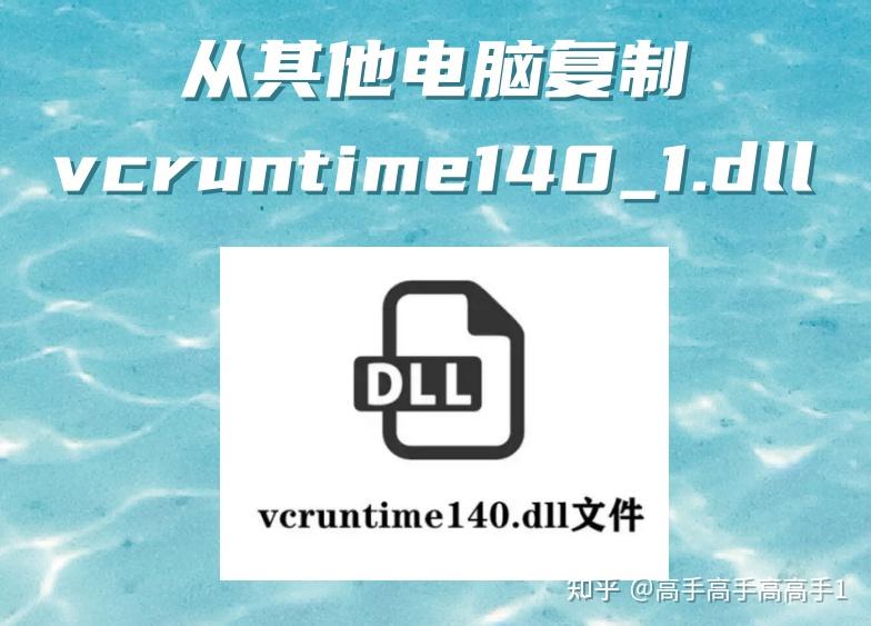 电脑找不到 vcruntime140_1.dll 怎么办？ - 知乎