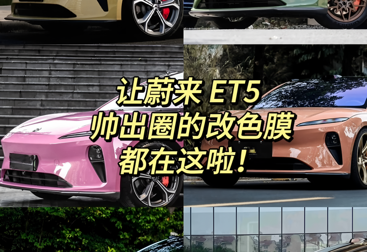 蔚来 ET5 改色膜 | 心动色彩大赏 - 知乎