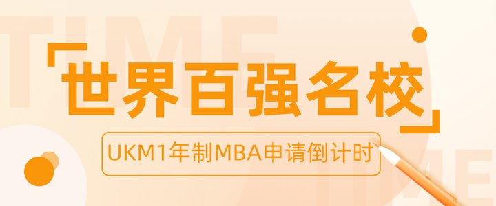 世界百强名校！UKM1年制MBA申请倒计时 - 知乎