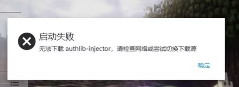 MC启动显示无法下载authlib-injector (on HMCL, Linux) - 知乎