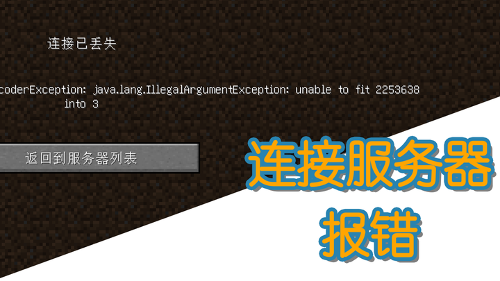 我的世界Minecraft连接服务器时出现unable to fit 2253638 into 3的报错 - 知乎