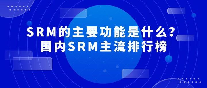 SRM的主要功能是什么？国内SRM主流排行榜 - 知乎