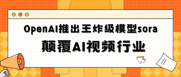 【AIGC】OpenAI推出王炸级模型sora,颠覆AI视频行业 - 知乎