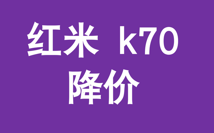 2024年618红米k70会降价吗？红米k70怎么样值得买吗？ - 知乎