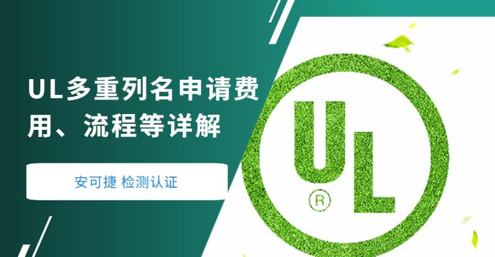 UL多重列名申请费用、流程等详解 - 知乎
