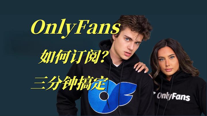 【最细】史上最详细 OnlyFans 订阅博主教程！三分钟搞定 - 知乎