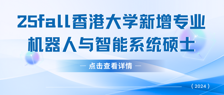 25fall香港大学新增专业——机器人与智能系统硕士 - 知乎