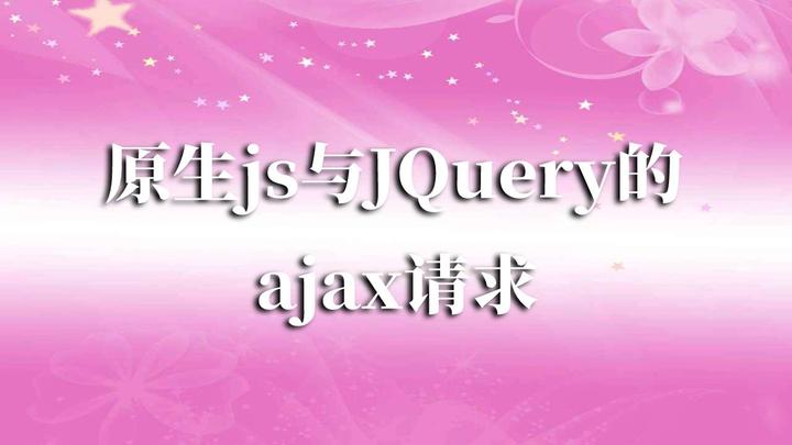 原生js与JQuery的ajax请求 - 知乎