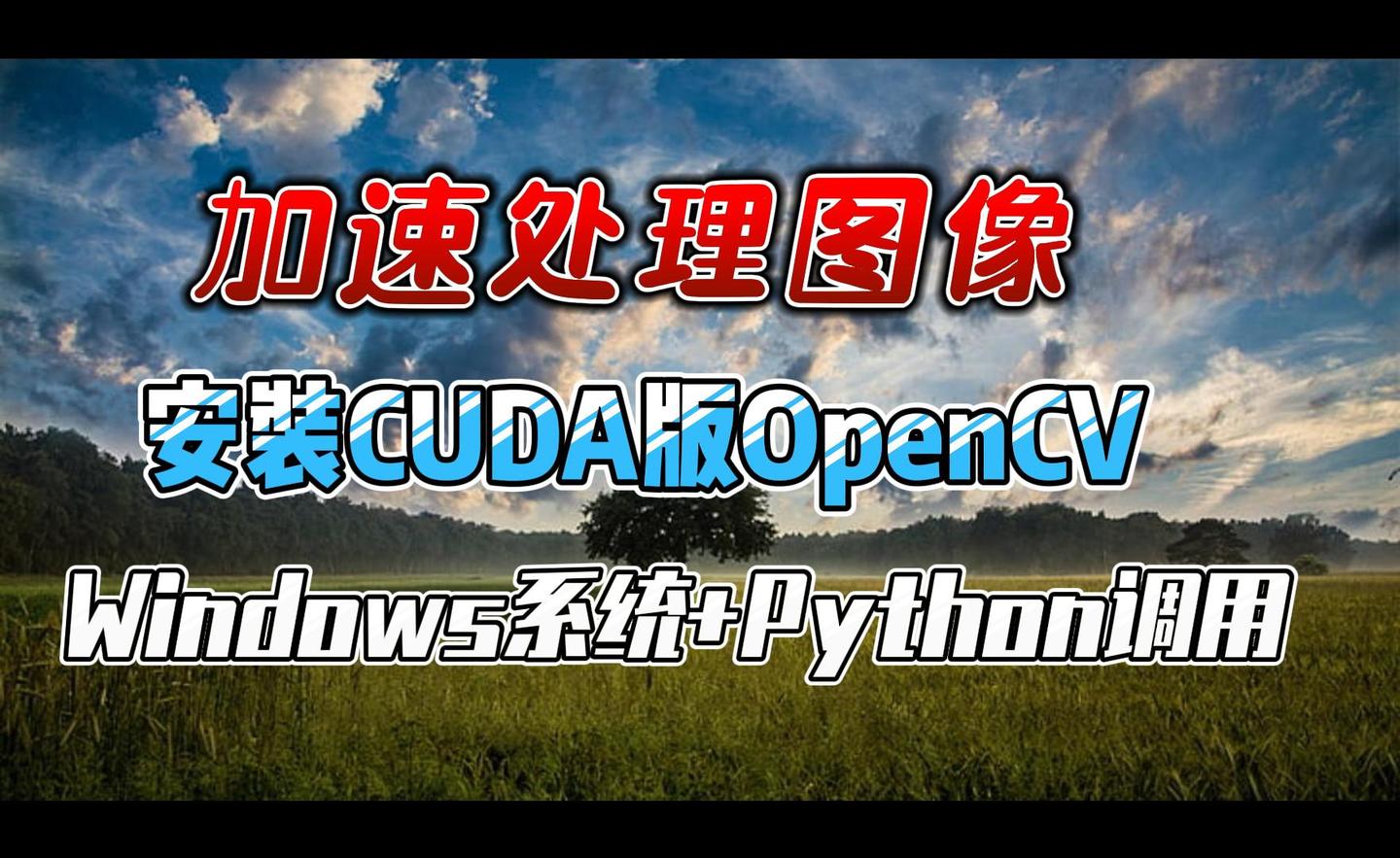 Windows安装CUDA版OpenCV【really有用哦+墙裂推荐！】 - 知乎