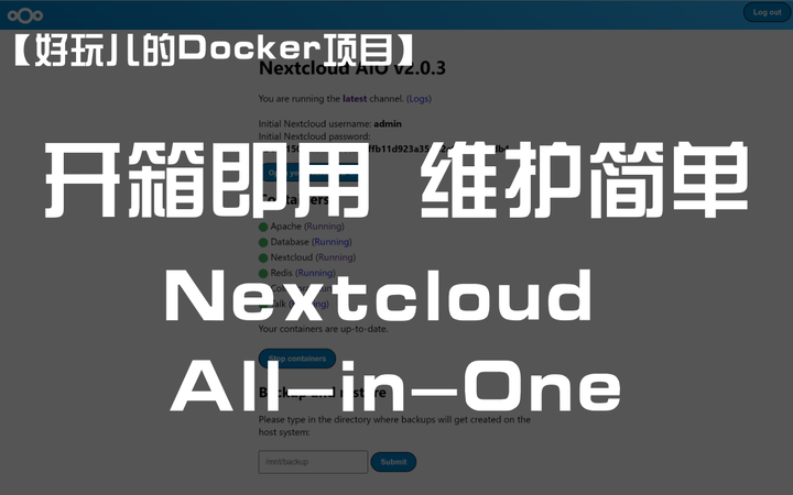 【好玩儿的docker项目】nextcloud All In One 全新搭建分享,拒绝繁琐配置,开箱即用!维护简单! 知乎