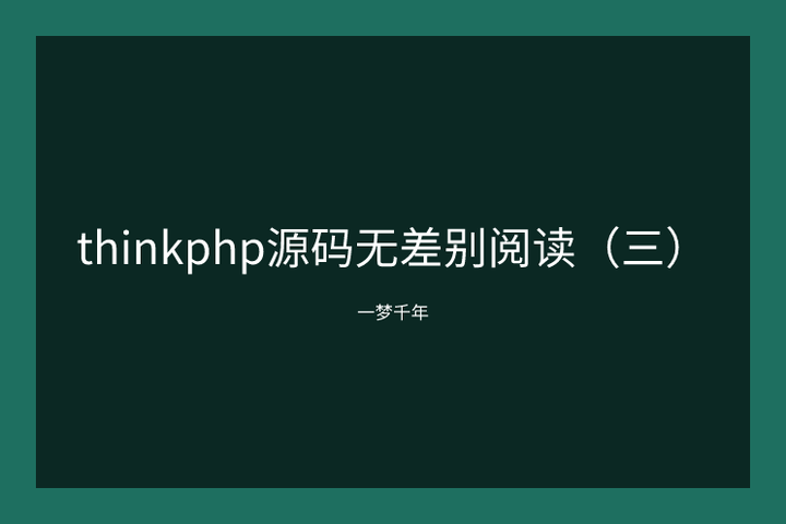 【2021/12/25】 thinkphp源码无差别阅读（三） - 知乎