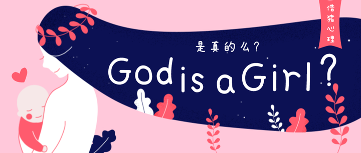 God is a girl?-对女性主义的反思 - 知乎