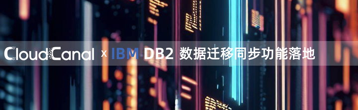 CloudCanal 落地 DB2 数据迁移同步功能 - 知乎