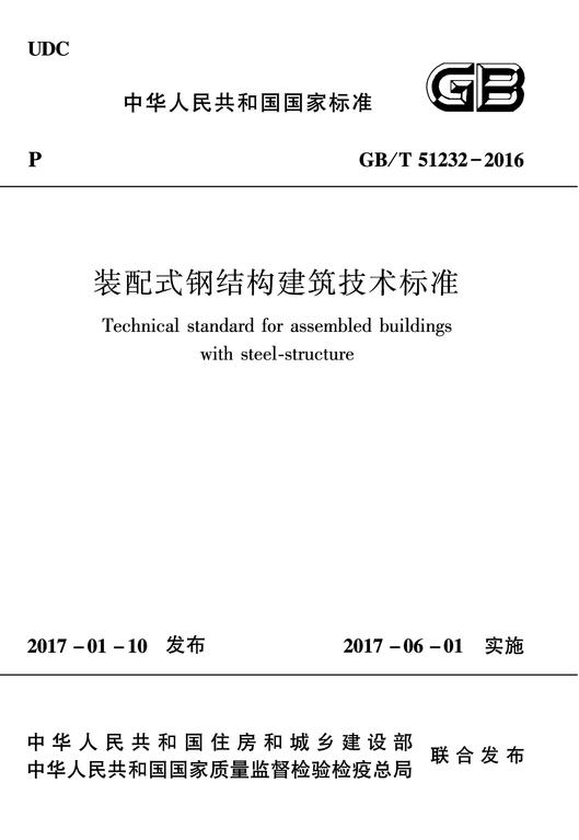 【建标知网】装配式钢结构建筑技术标准 GB/T 51232-2016 - 知乎