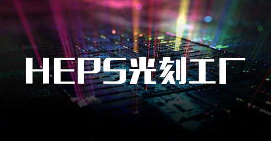 国产光刻工厂HEPS 】概念股全名单 - 知乎
