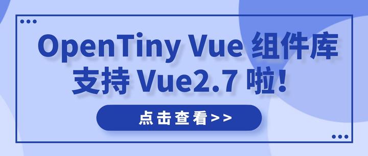 OpenTiny Vue 组件库支持 Vue2.7 啦！ - 知乎