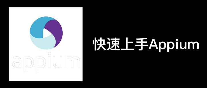快速上手Appium（一）-两种方式安装Appium - 知乎
