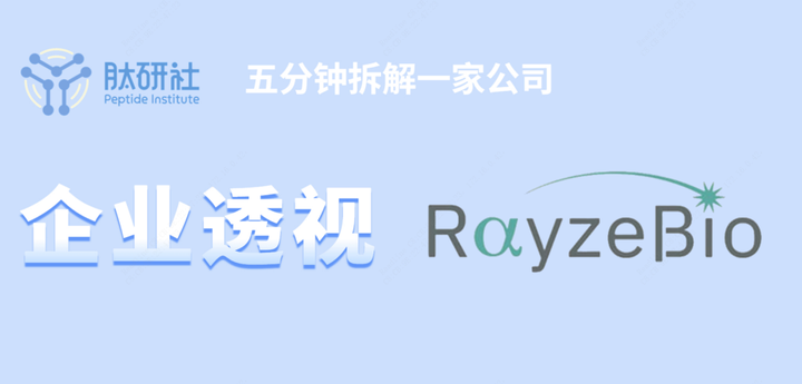 极速狂飙，三年即上市的核药超新星--RayzeBio - 知乎