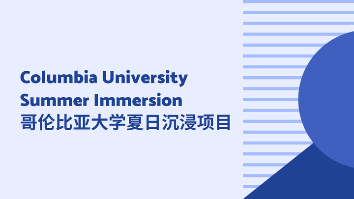 夏校//Columbia University Summer Immersion 哥大夏日沉浸项目 - 知乎