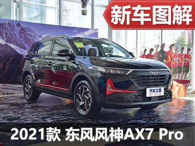 外观更个性 图说2021款东风风神AX7 Pro - 知乎