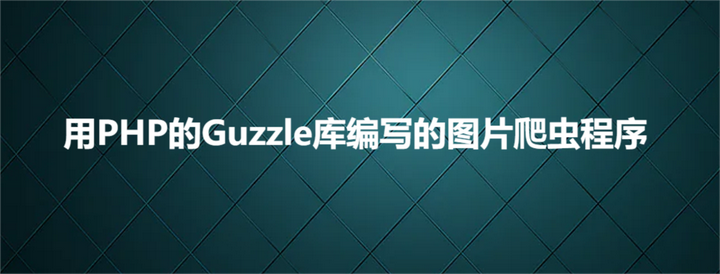 用PHP的Guzzle库编写的图片爬虫程序 - 知乎
