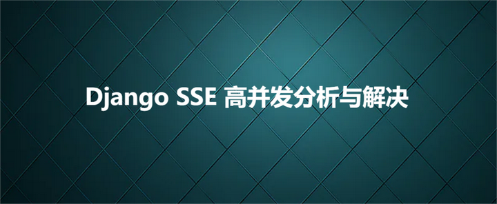 Django SSE 高并发分析与解决 - 知乎