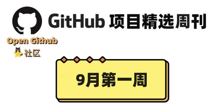 Github开源项目精选-9月第一周Top10🔥🔥🔥 - 知乎