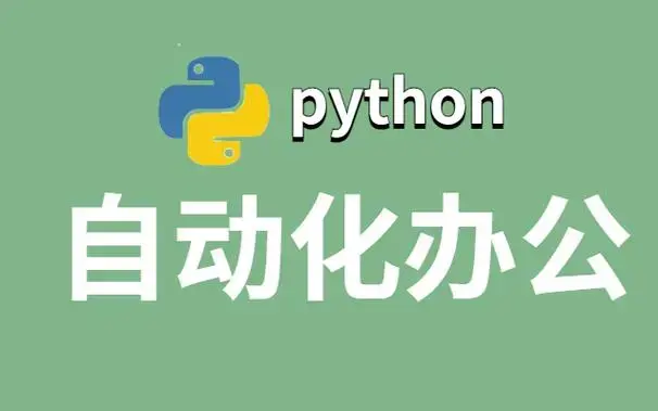 华为大佬整理的157页《Python办公自动化手册》边学边练，超清PDF开放下载，从此告别加班！ - 知乎