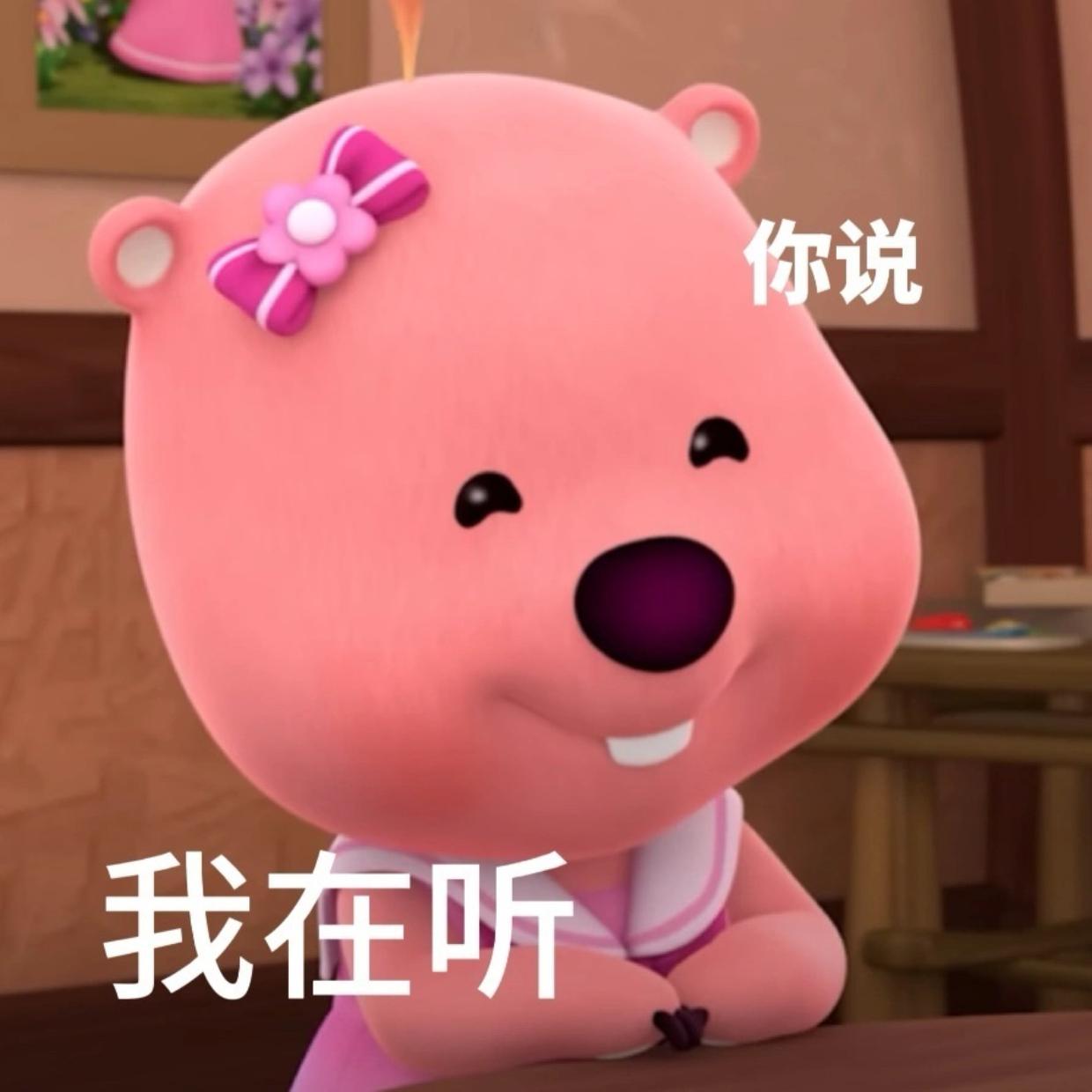 可以给我看看你的小海狸loopy的表情包吗？ - 知乎