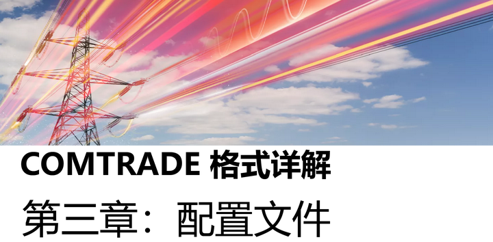 第三章：COMTRADE 配置文件 - 知乎