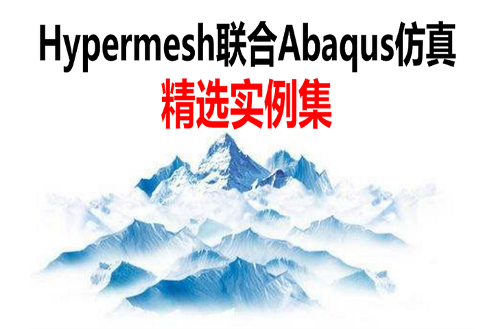 Hypermes联合abaqus仿真 （实例集） - 知乎
