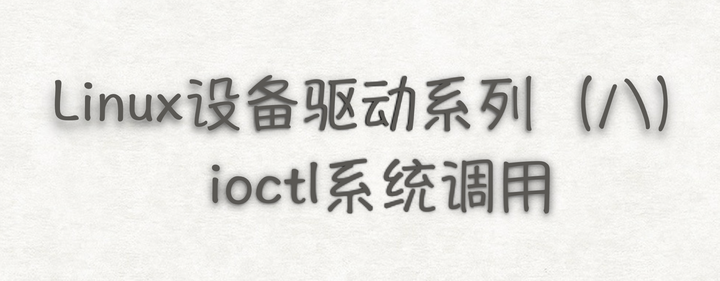 Linux设备驱动系列（八）——ioctl系统调用 - 知乎