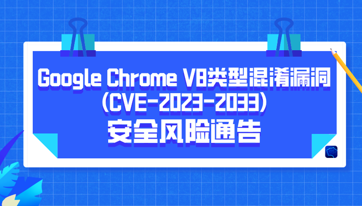 Google Chrome V8类型混淆漏洞安全风险通告，天守已支持一键升级 - 知乎