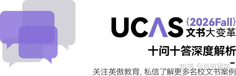 英傲文书 | 2026Fall的UCAS文书大变革？十问十答深度解析！ - 知乎