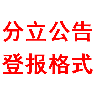 公司分立登报公告怎么写？分享分立公告登报格式 - 知乎